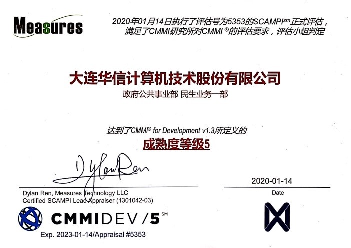 大连华信通过CMMI-DEV ML5评估