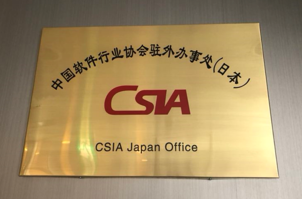 中国软件行业协会(CSIA) “日本东京代表处”成立仪式举行